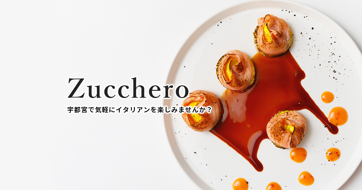 Zucchero（ズッケロ）｜宇都宮オリオン通り近くのイタリアンレストラン